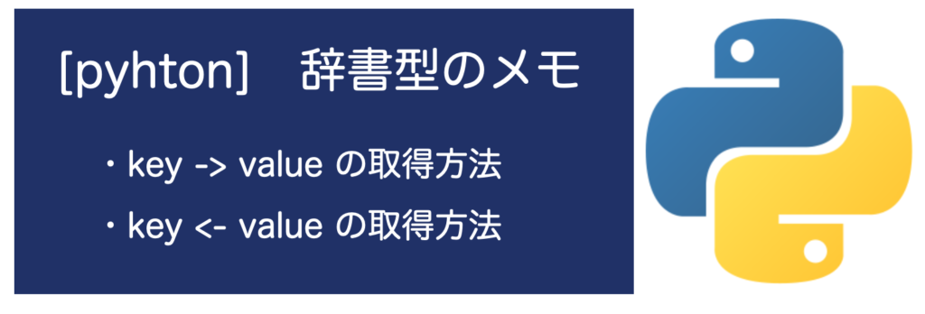 python辞書型 keyからvalue、valueからkeyを取得する方法 | アウトプット雑記