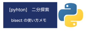 Pythonで二分探索: bisectの使い方メモ | アウトプット雑記