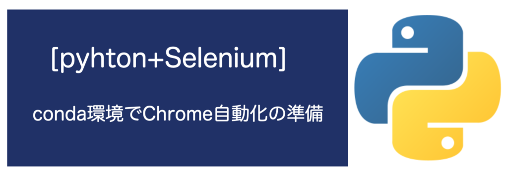 seleniumをpython+conda環境で設定する | アウトプット雑記