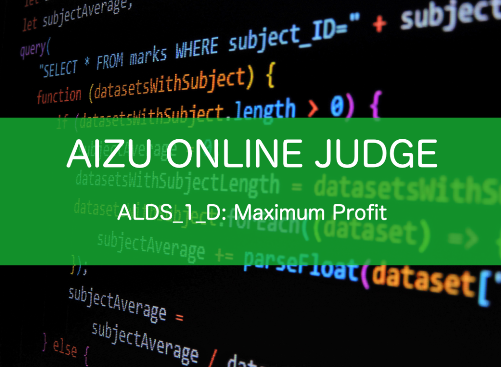 ALDS_1_D 最大の利益 の不正解pythonコードの考察 | アウトプット雑記