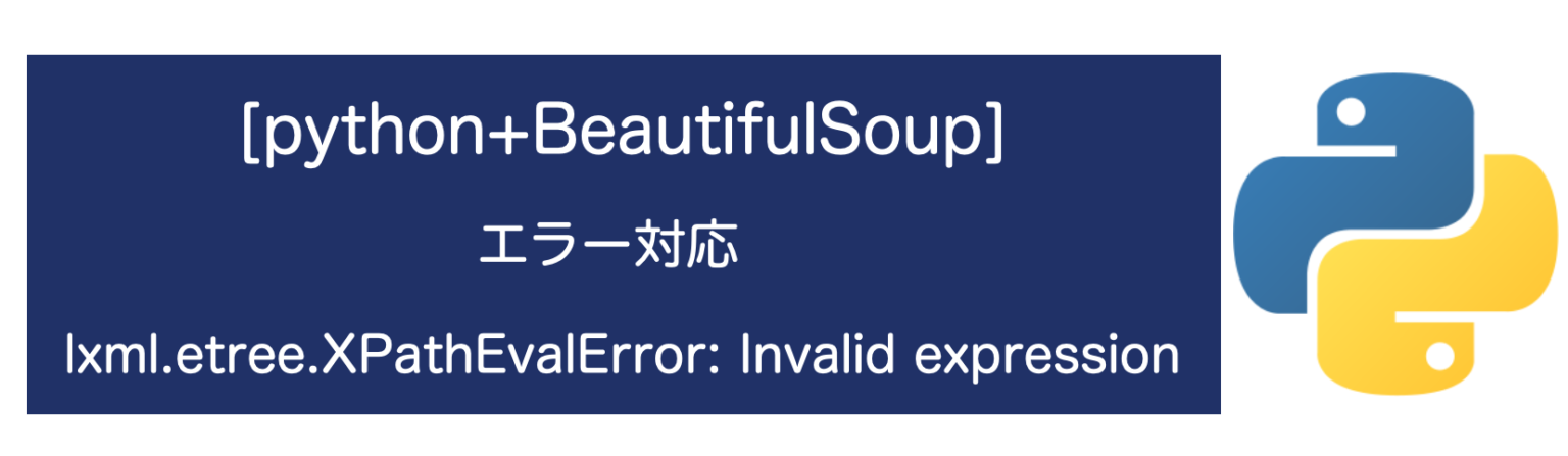 Beautifulsoup4とlxmlのエラーの再現とその対処法 | アウトプット雑記
