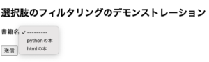 [Django] ModelChoiceFieldで選択肢をフィルタリング | アウトプット雑記
