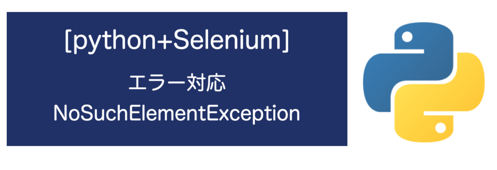 selenium+python NoSuchElementExceptionについて | アウトプット雑記