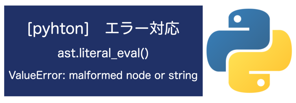 Python Ast Literal Eval で空の集合を作る際の注意点 アウトプット雑記