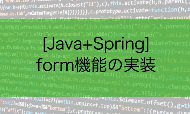 [Java+ Spring]フォームの受け取り機能 | アウトプット雑記