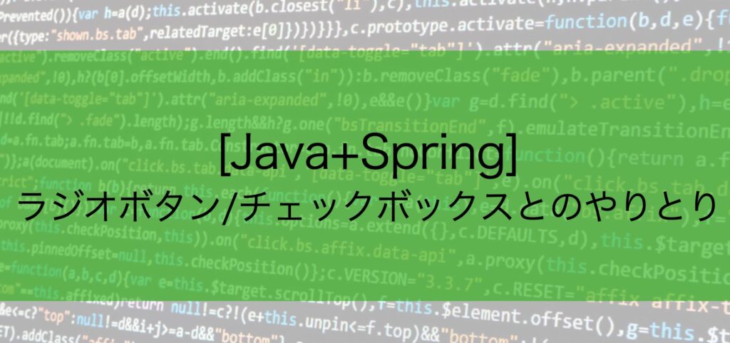 [Java+Spring]ラジオボタン・チェックボックスの受け取り方法 | アウトプット雑記