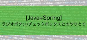 [Java+Spring]ラジオボタン・チェックボックスの受け取り方法 | アウトプット雑記