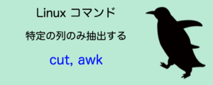 [Linux] csv, tsvから特定列のみ表示するコマンド(cut, awk) | アウトプット雑記