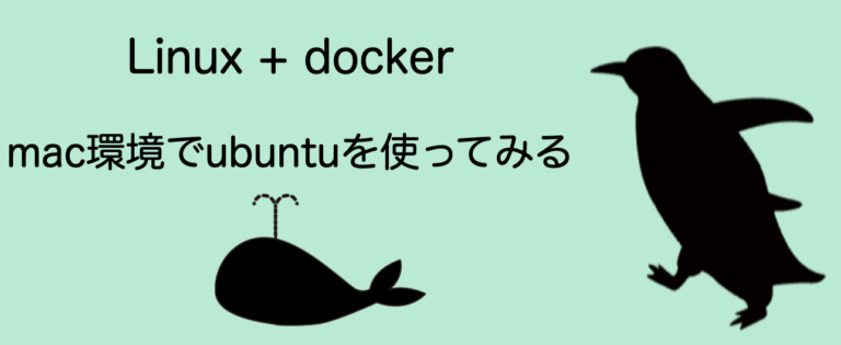 [Linux, docker]macでubuntuで動かしてみる | アウトプット雑記